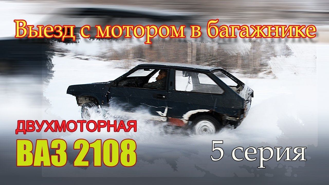 #ВАЗ2108/первый выезд с мотором в багажнике/проект #двухмоторная #восьмёрка