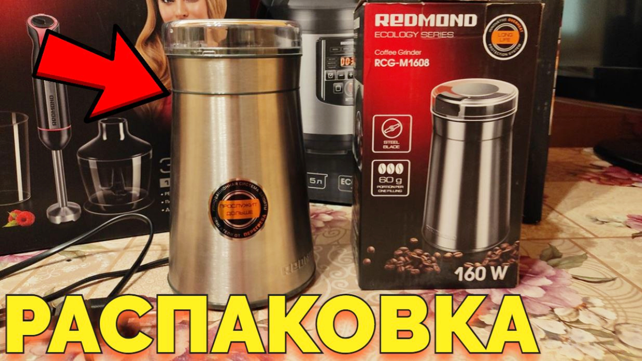 Кофемолка Redmond RCG-M1608 Обзор и Распаковка