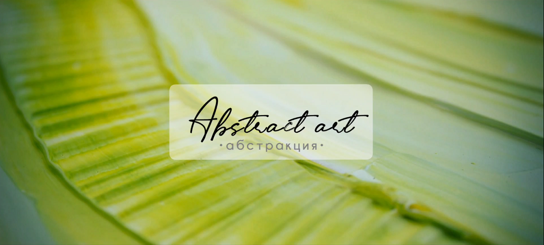 АБСТРАКЦИЯ/следи за моими руками/ РИСУЮ пошагово