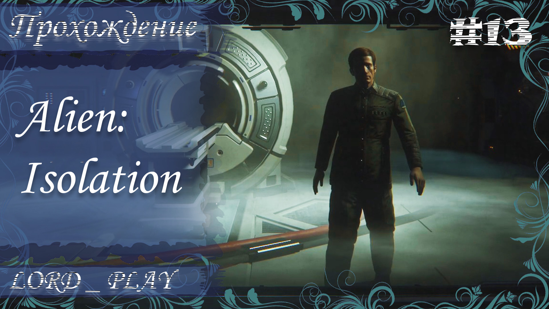 ПРОЩАЕМСЯ С ХОРОШИМ ДРУГОМ ► Alien: Isolation Прохождение #13