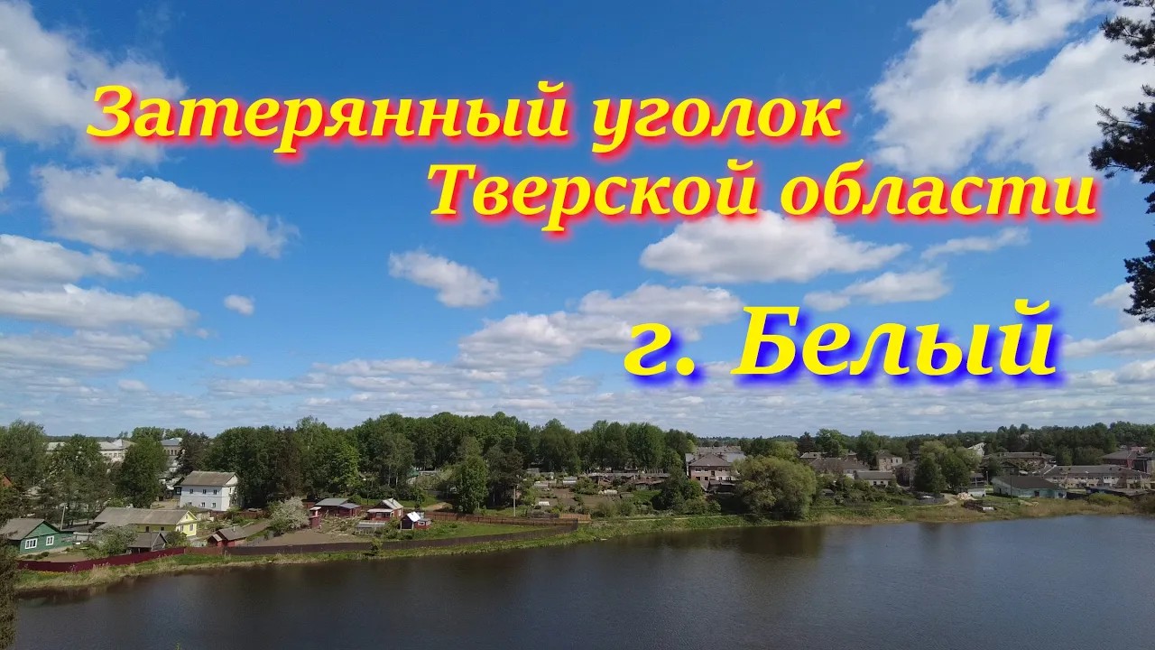 г. Белый. Затерянный уголок Тверской области