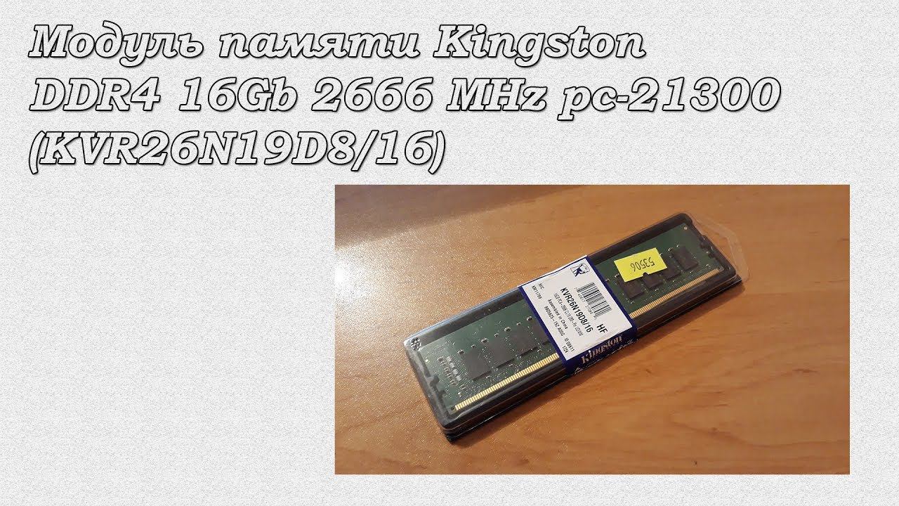 ОНЛАЙН ТРЕЙД.РУ — Оперативная память Kingston DDR4 16Gb 2666 MHz pc-21300 (KVR26N19D8/16)