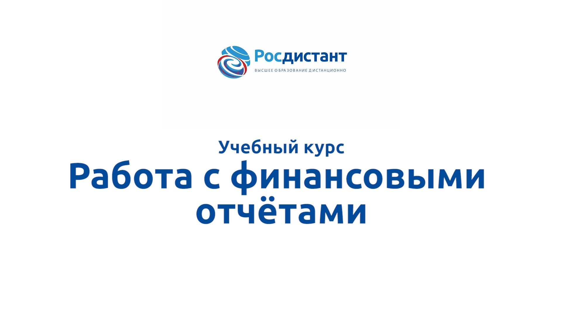 Работа с финансовыми отчётами