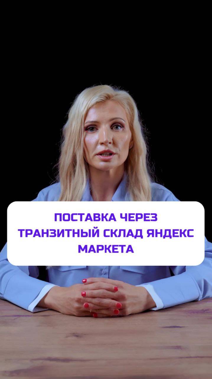 28) Поставка через транзитный склад Яндекс Маркета