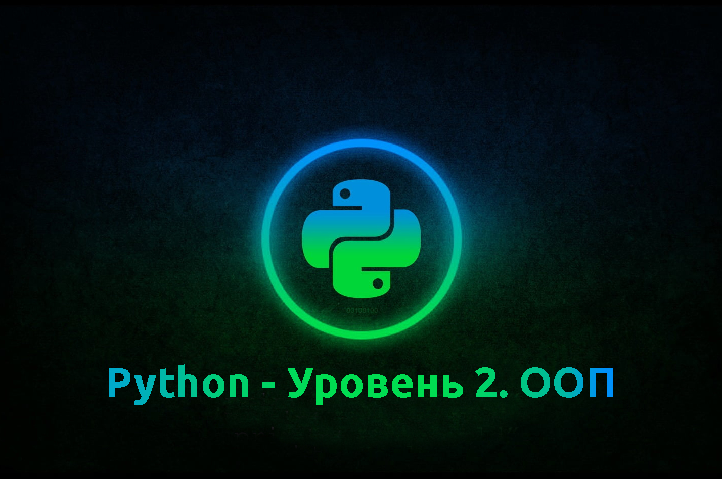 1-1 Python - Уровень 2 - ООП