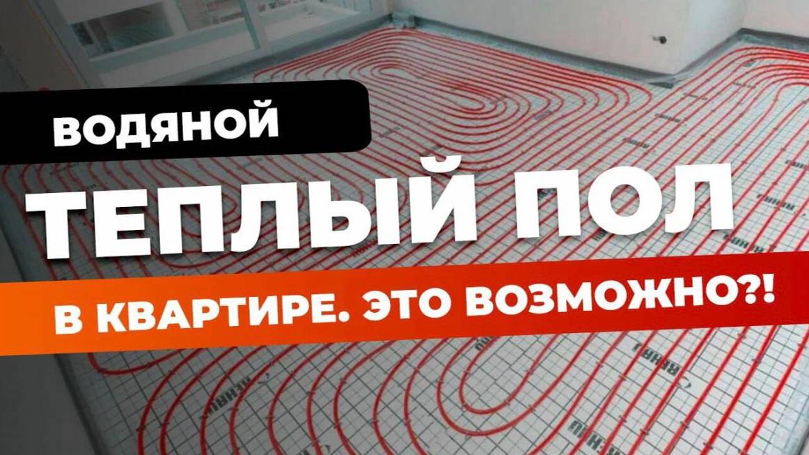 Теплый пол в квартире | водяной пол | возможно ли? особенности?