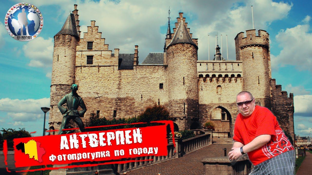 Антверпен 🇧🇪 Бельгия. Фотопрогулка. Что то пошло не так 💯Алекс Авантюрист
