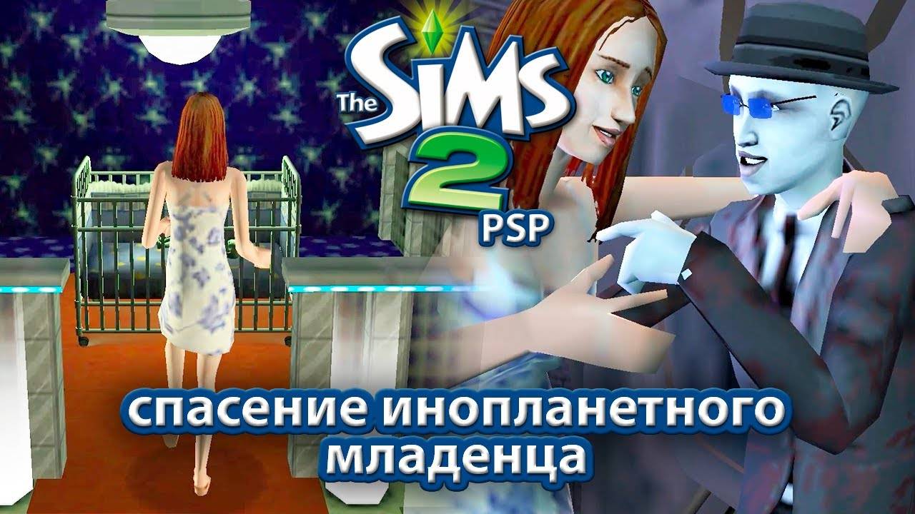 Sims 2 PSP ｜ Пришельцы и люди в черном ｜ Прохождение №14