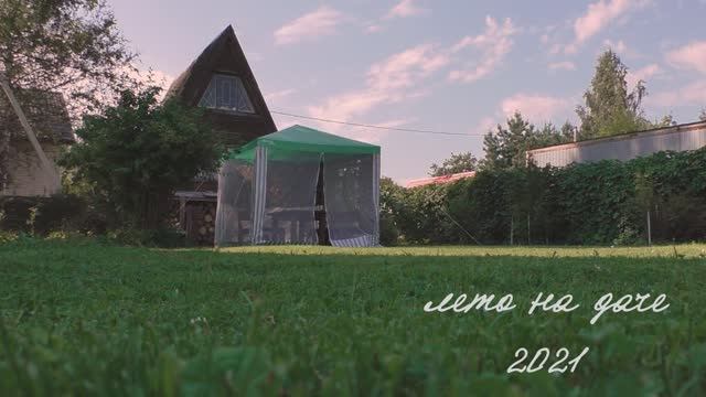 Один из летних дней у папы на даче 2021