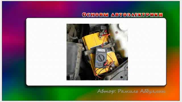 Основы автоэлектрики 50 Практика