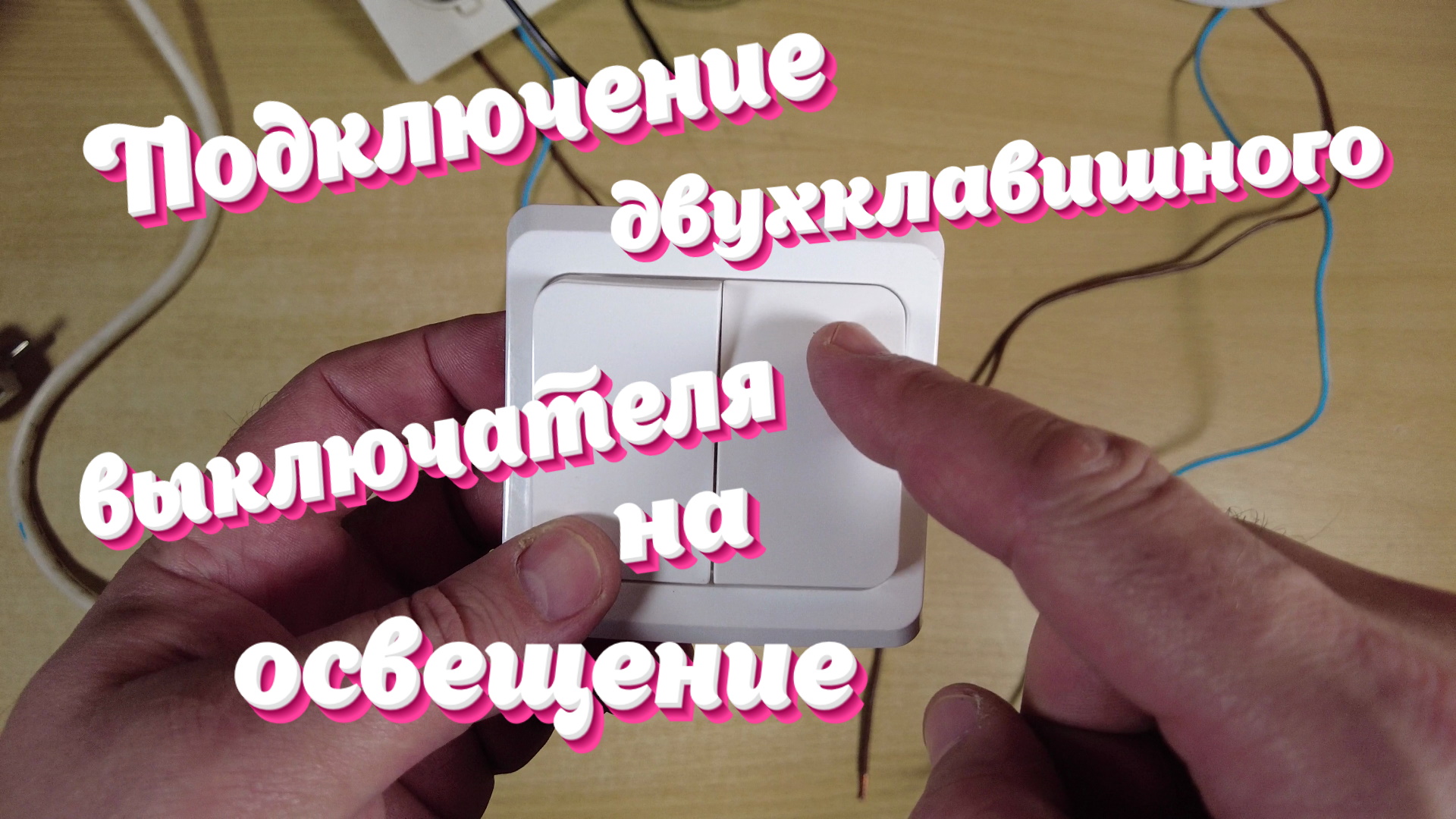 Как подключить двухклавишный выключатель на освещение в однофазной сети.