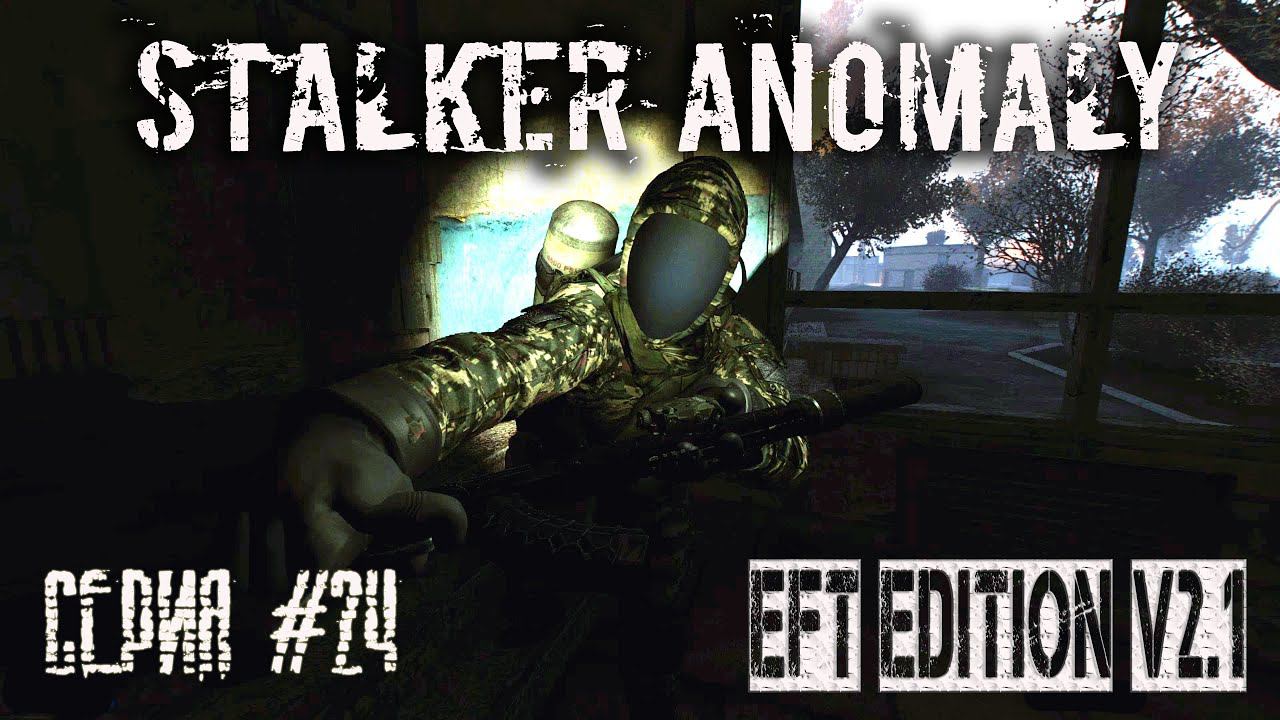 ИИГ? Ну, нахер! ARTEFACT HUNTERS ► S.T.A.L.K.E.R. Anomaly 1.5.1 + Сборка EFT V2.1 #24 (2021)