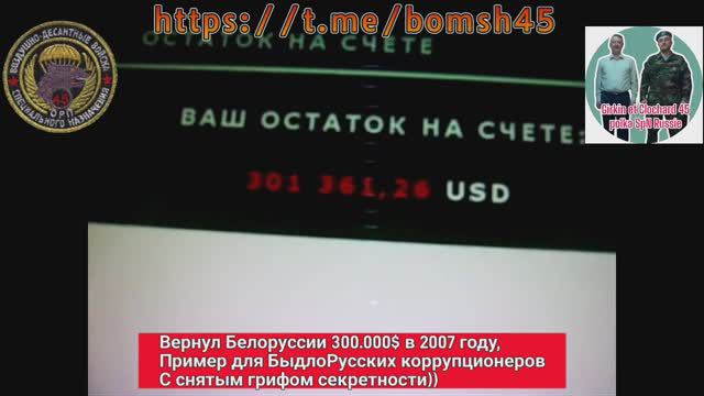Вернул Белоруссии 300.000$ в 2007 году, Пример для БыдлоРусских коррупционеров. С открытыми лицами))