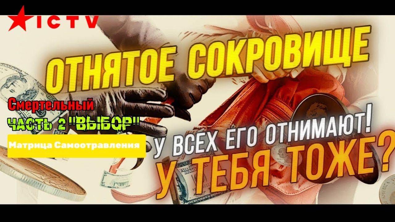 Отнятое Сокровище - Расследование I C T V