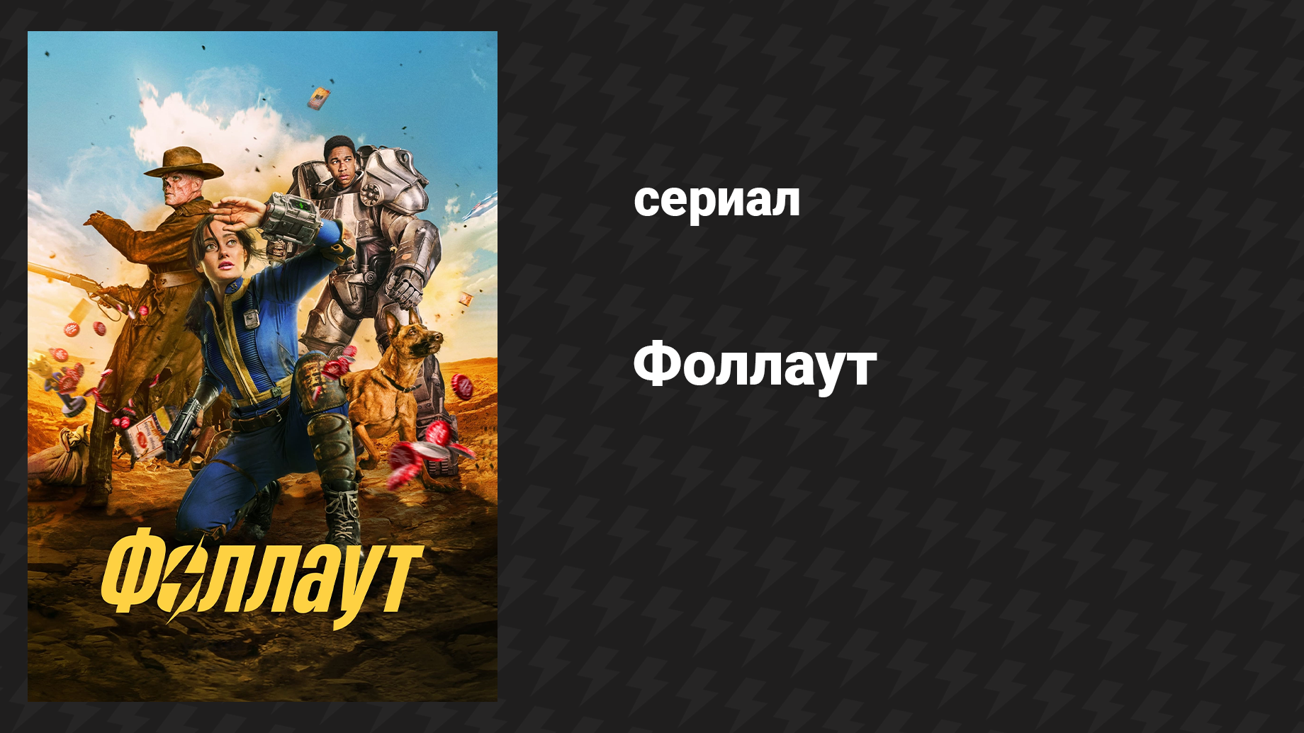 Fallout / Фоллаут (сериал, 2024)