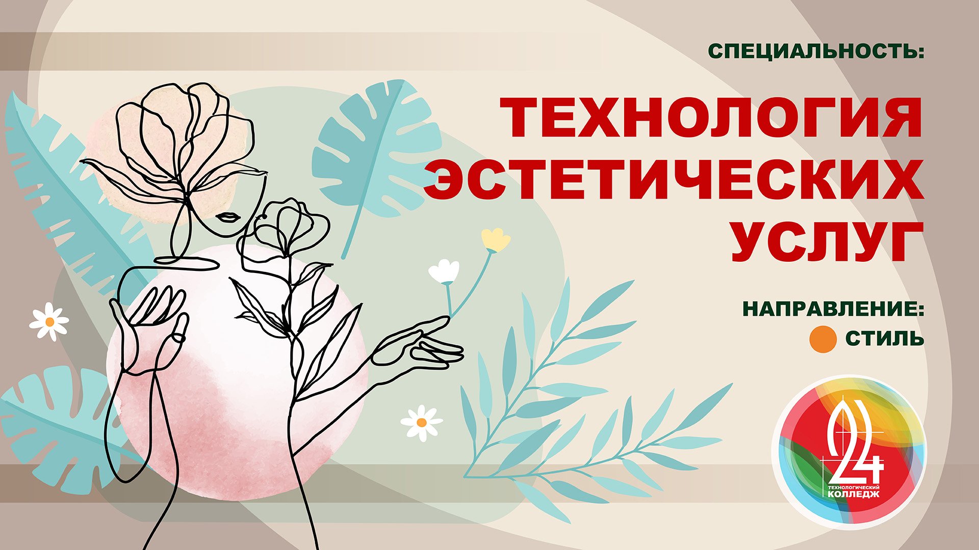 43.02.17 Технологии индустрии красоты. Технология эстетических услуг.