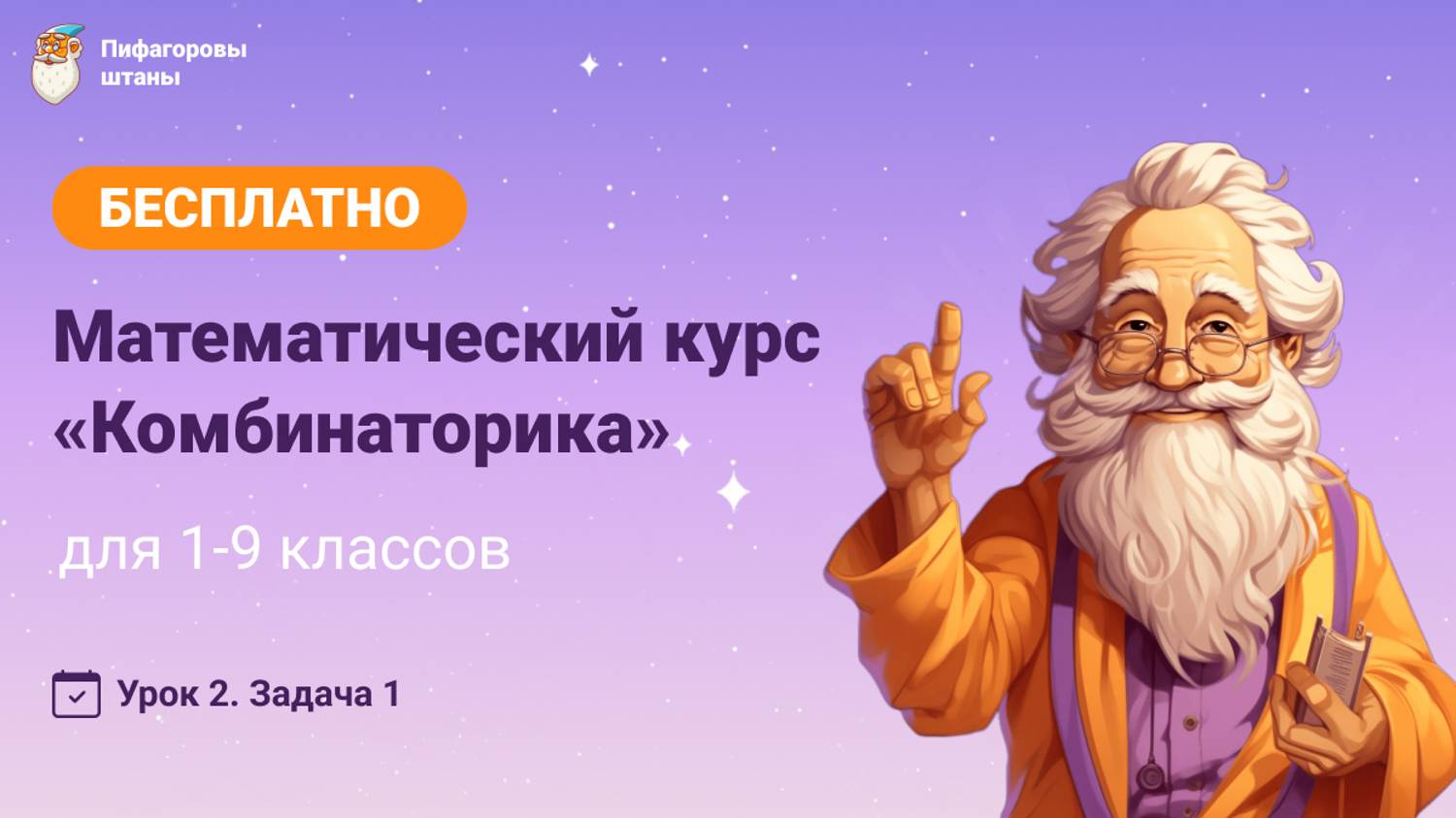 Комбинаторика — Урок 2.1