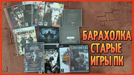 БАРАХОЛКА СТАРЫЕ ИГРЫ ПК