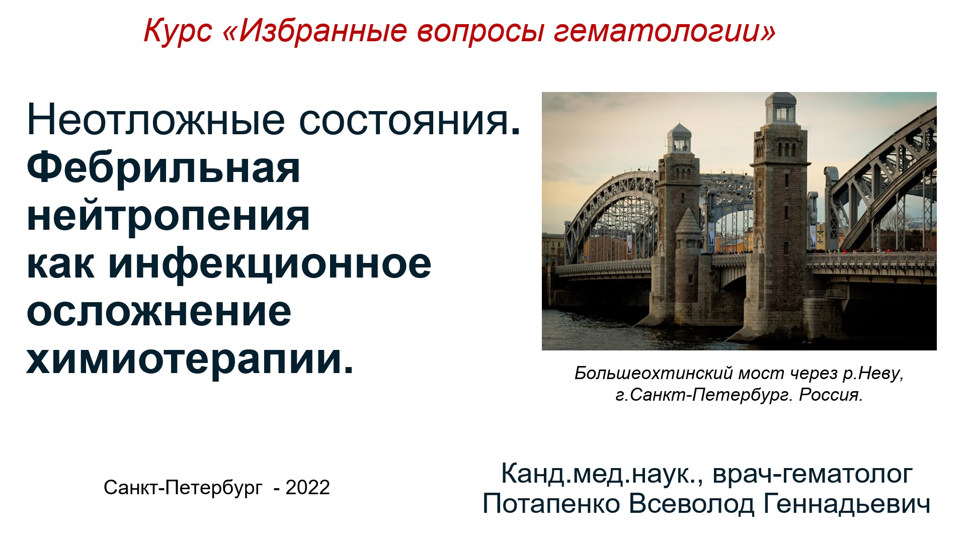 Инфекционные осложнения химиотерапии: фебрильная нейтропения.