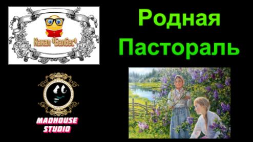 Родная Пастораль (девушки село деревня живопись картины художники)