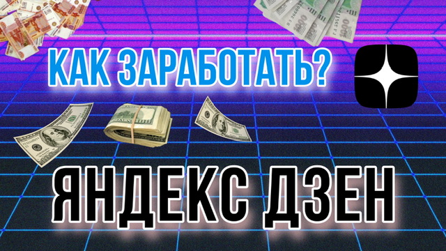 Как заработать на Яндекс Дзен на своих видео и роликах?