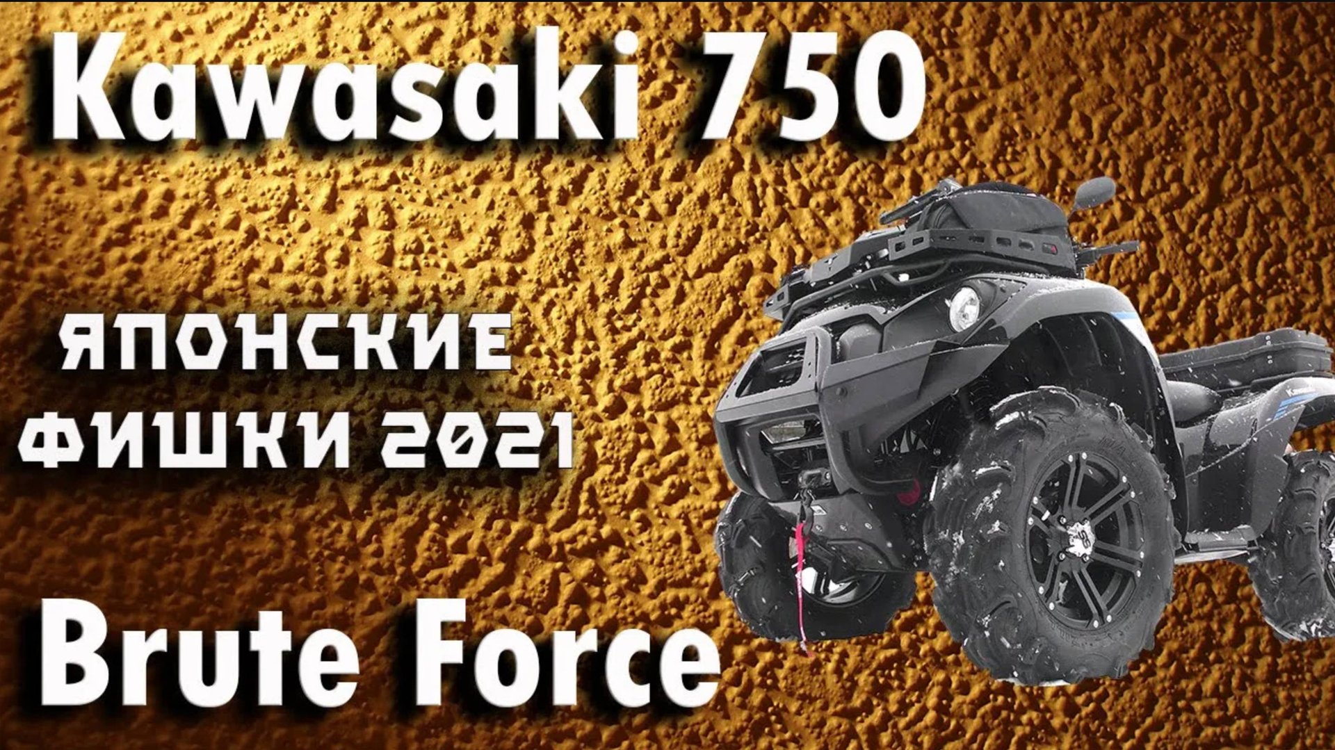 Kawasaki Brute Force 2021.  6 крутых фишек модели.