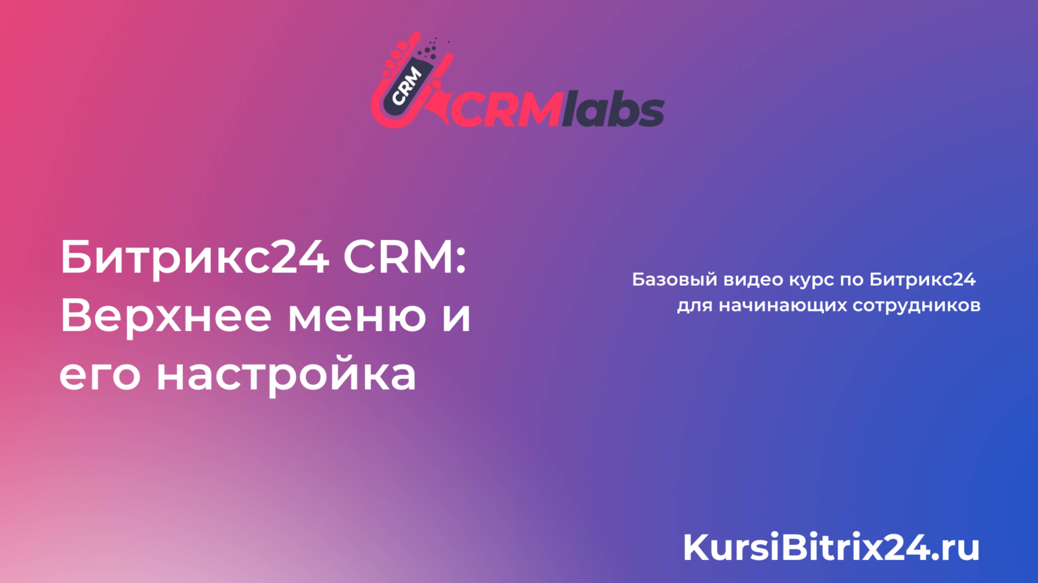 Битрикс24 CRM Верхнее меню и его настройка
