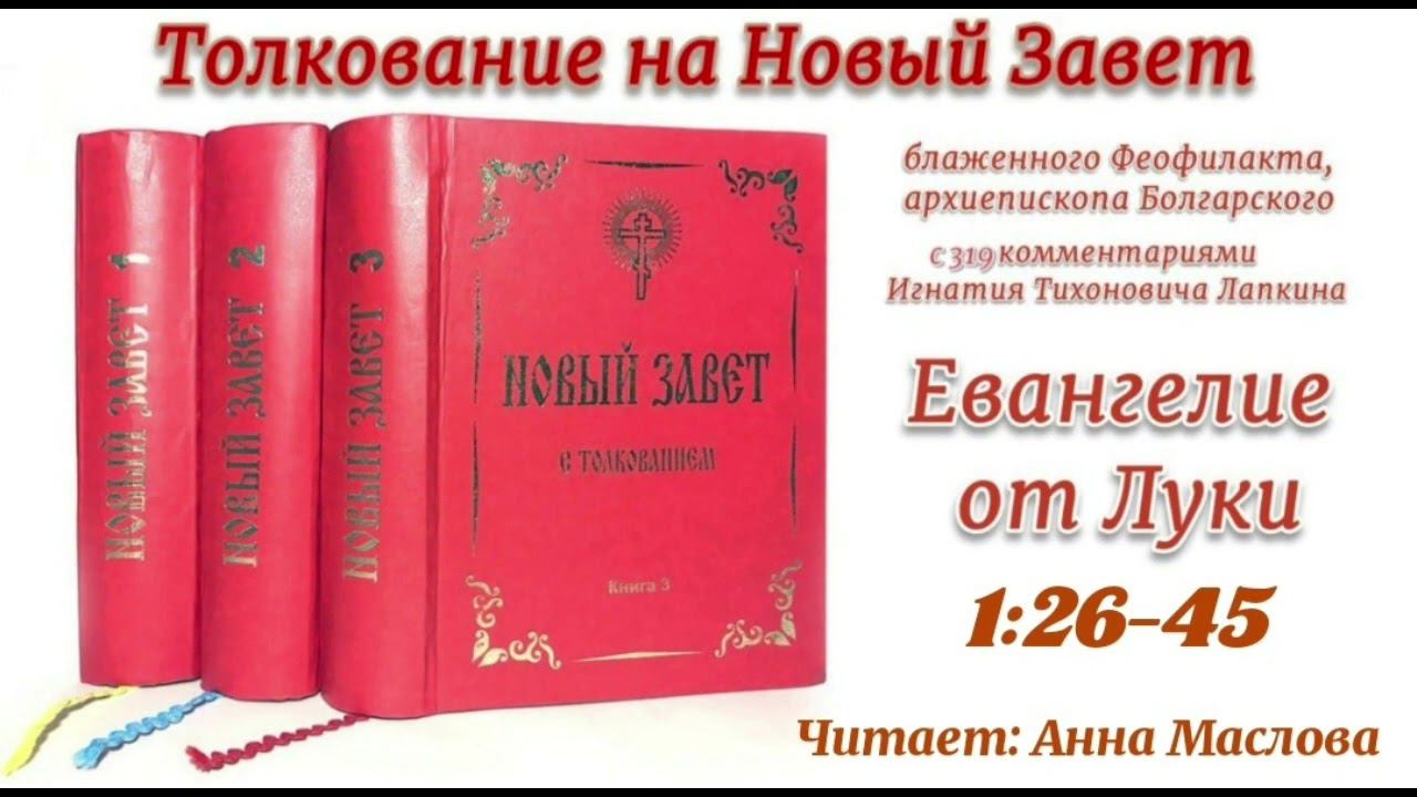 3. Толкование блаженного Феофилакта архиепископа Болгарского на Евангелие от Луки. 1:26-45.