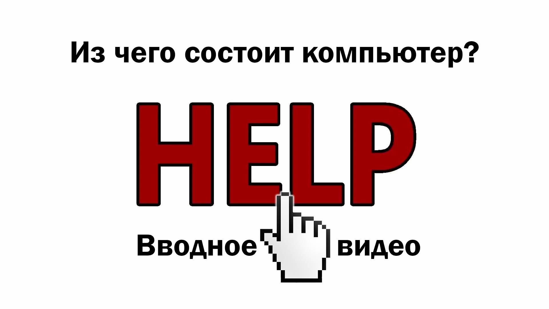 HELP Видео 1. Из чего состоит компьютер?