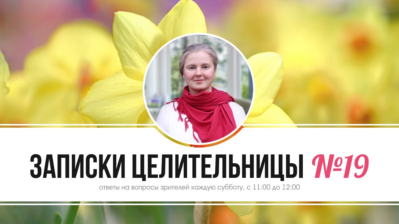 Записки Целительницы №19