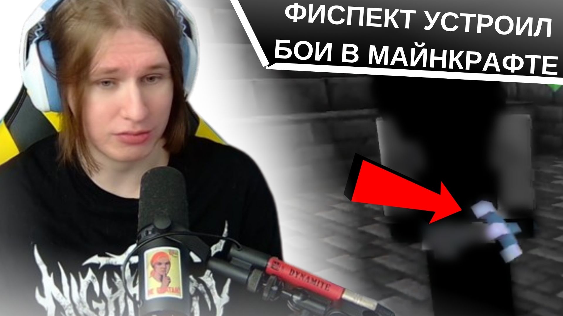 ФИСПЕКТ УСТРОИЛ БОИ В МАЙНКРАФТЕ