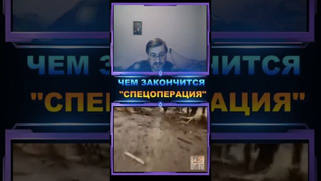 Чем закончится СПЕЦОПЕРАЦИЯ #chorts