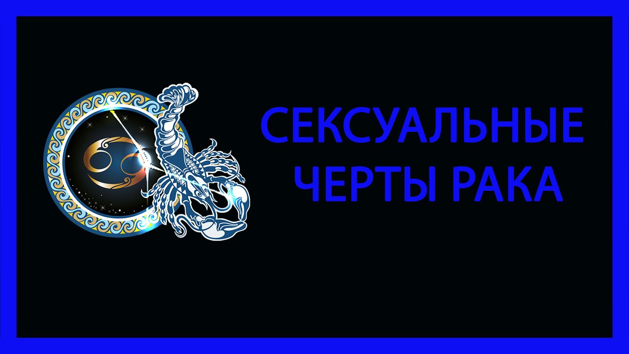 5 самых сексуальных черт Рака.