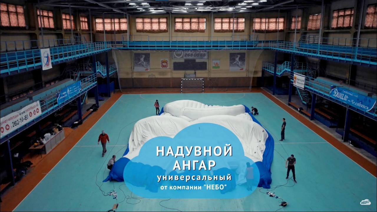 Надувной ангар (универсальный) – тканевый мобильный надувной ангар с воротами, открывающимися внутрь
