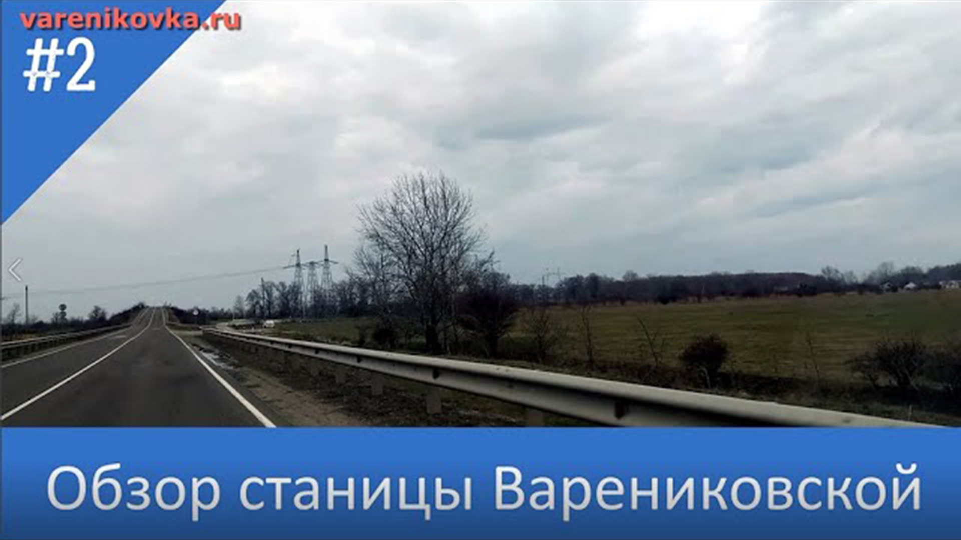 Видео обзор станицы Варениковской Краснодарского края. Часть 2.