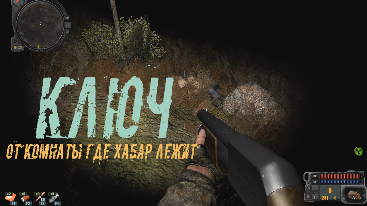 STALKER Возвращение в зону. Где лежит ключ от комнаты на хуторе (окрестности затона).