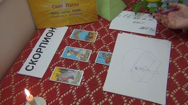 8 - СКОРПИОН - прогноз ТАРО - с  16.10.2023г. по  22.10.2023г. + Послание от Высших Сил.