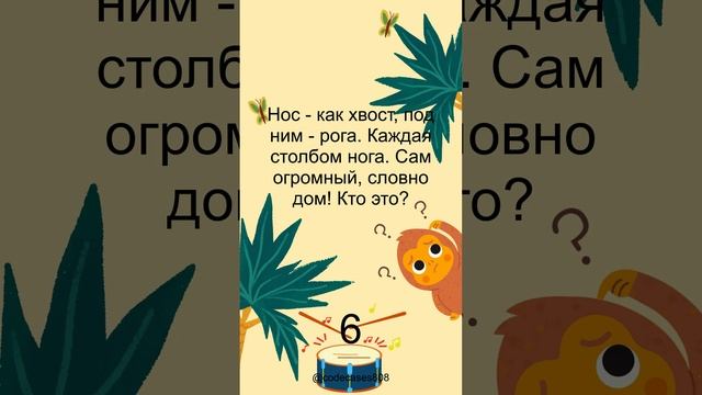 Нос - как хвост, под ним - рога. Каждая столбом нога. Сам огромный, словно дом! Кто это?