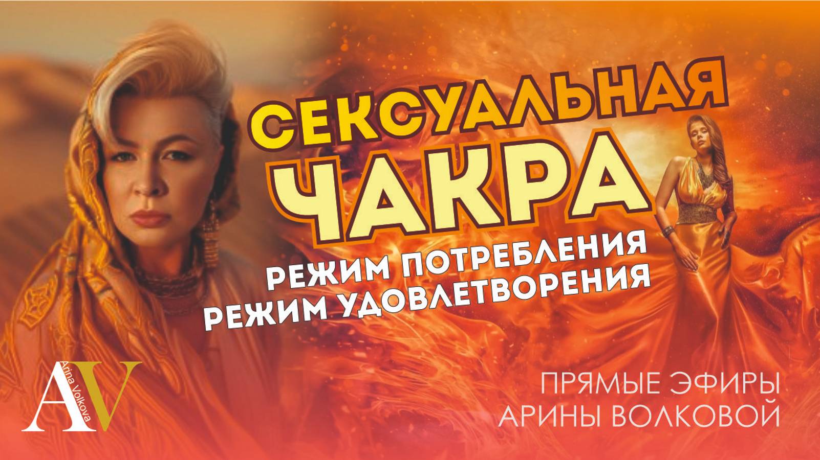 💥СЕКСУАЛЬНАЯ ЧАКРА| Травмы и ресурсы| Режим удовлетворения и режим потребления