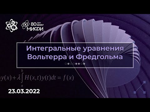 Курс по ИДУ: Методы решения интегральных уравнений Вольтерра и Фредгольма | Занятие 6