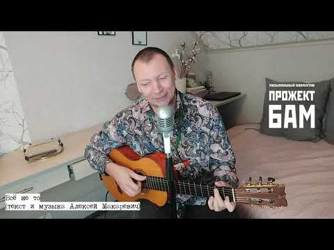 Алексей Макаревич - Всё не то