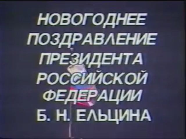 Новогоднее обращение Президента России Бориса Ельцина (1995)