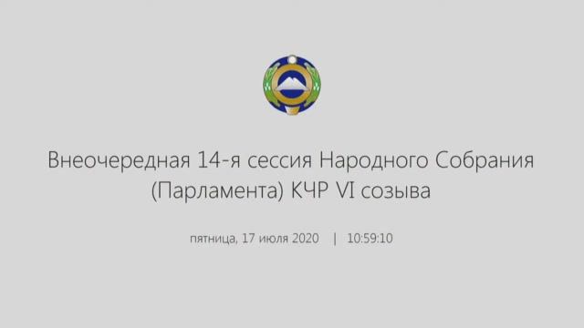 Внеочередная 14-я сессия Народного Собрания (Парламента) КЧР VI созыва