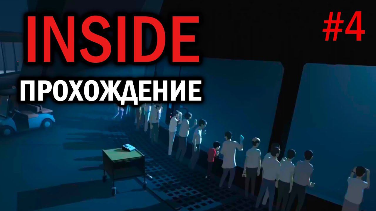 INSIDE (Внутри) Прохождение платформера от создателей Limbo  Часть четвертая "Достижение цели"