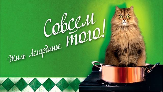 «СОВСЕМ ТОГО!» ЖИЛЬ ЛЕГАРДИНЬЕ | #аудиокнига фрагмент