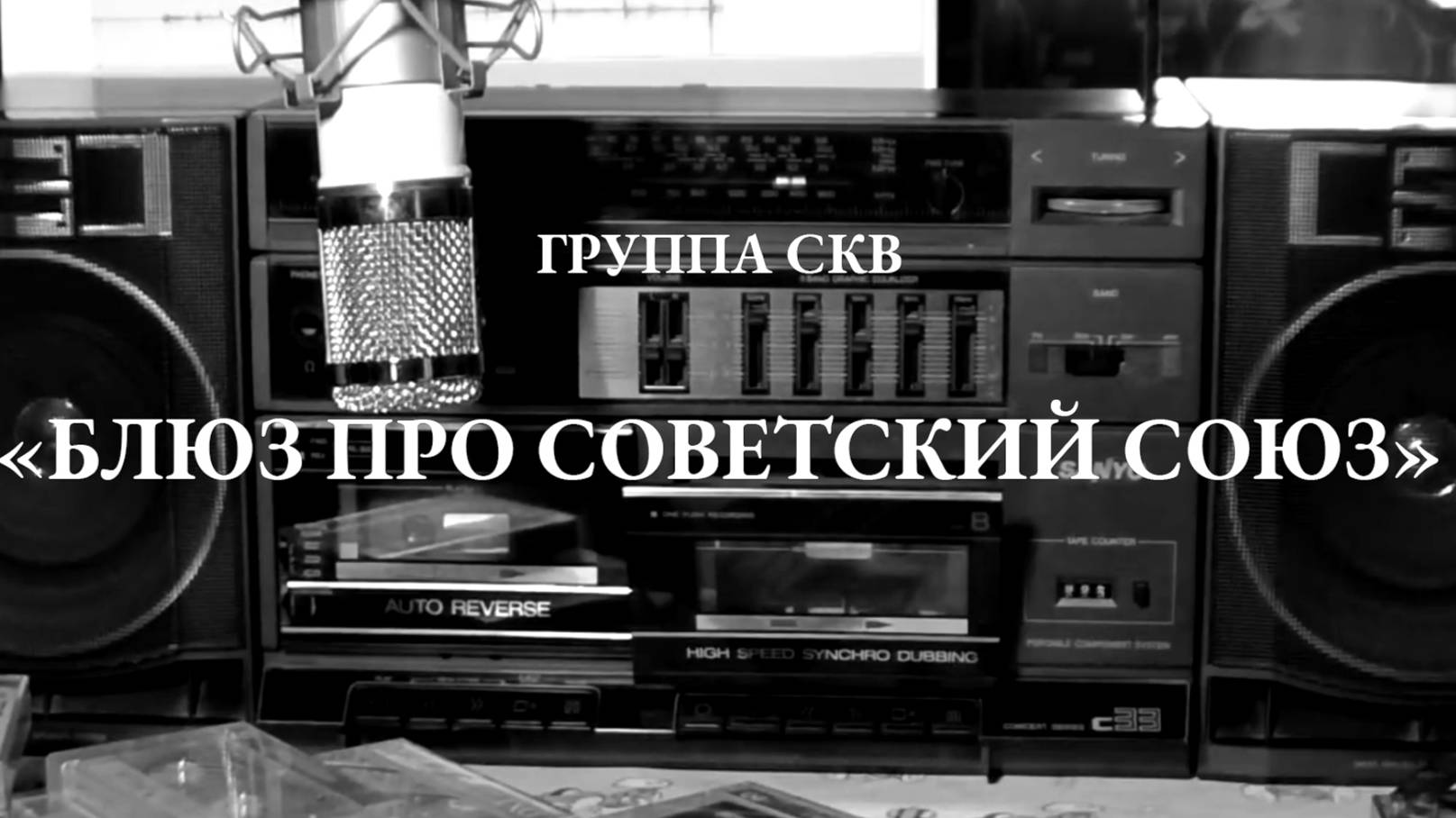 Блюз про Советский Союз