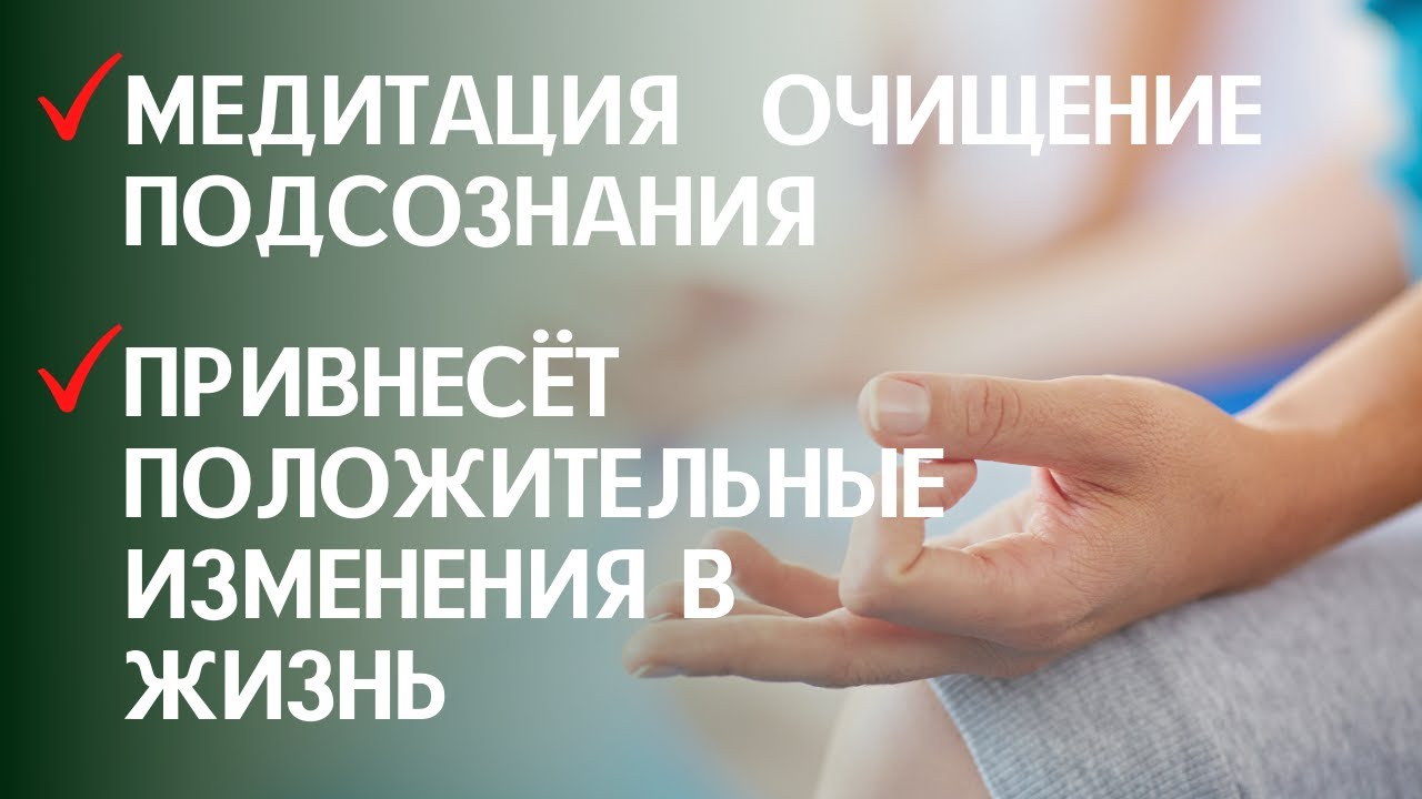 ОЧИЩЕНИЕ ПОДСОЗНАНИЯ. Медитация, которая привнесёт положительные перемены в вашу жизнь..mp4