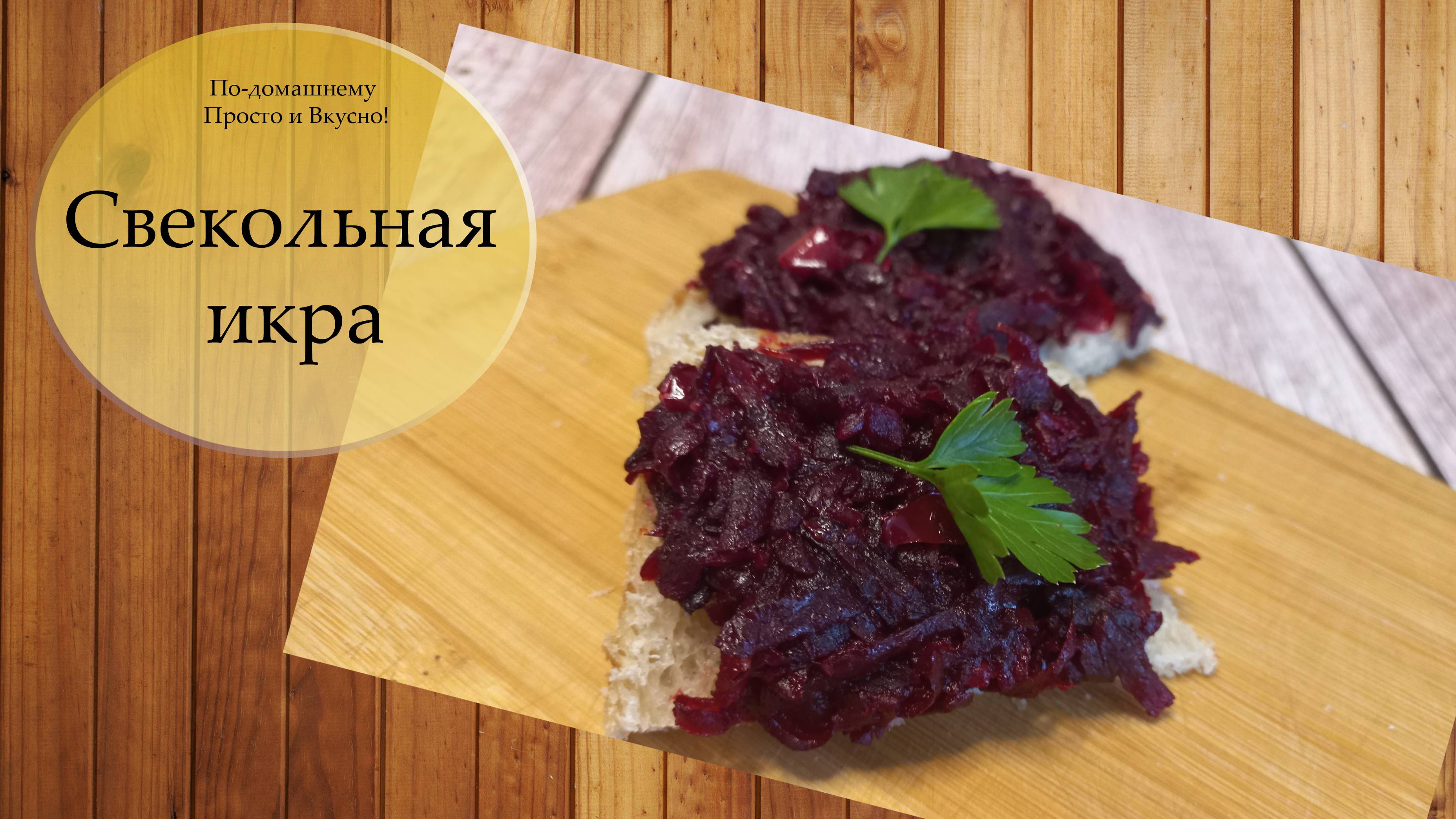 Свекольная икра