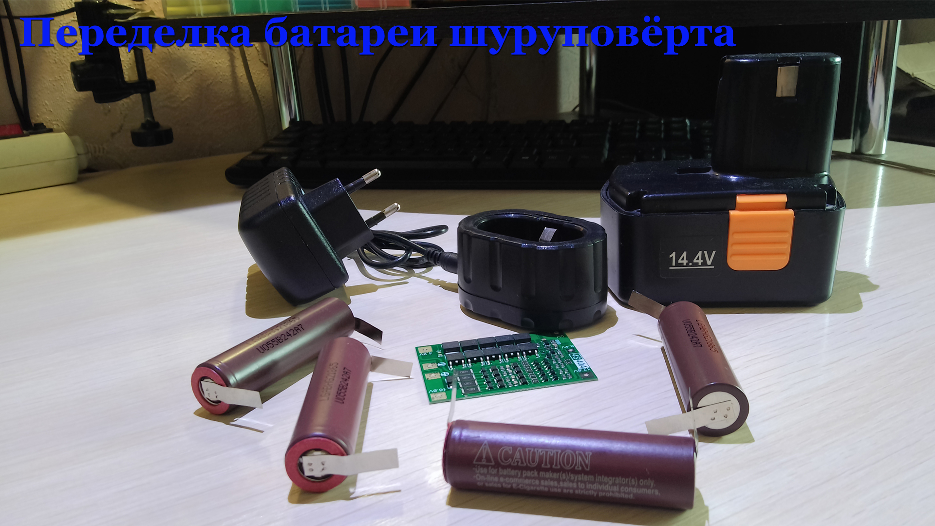 Ремонт батареи шуруповёрта