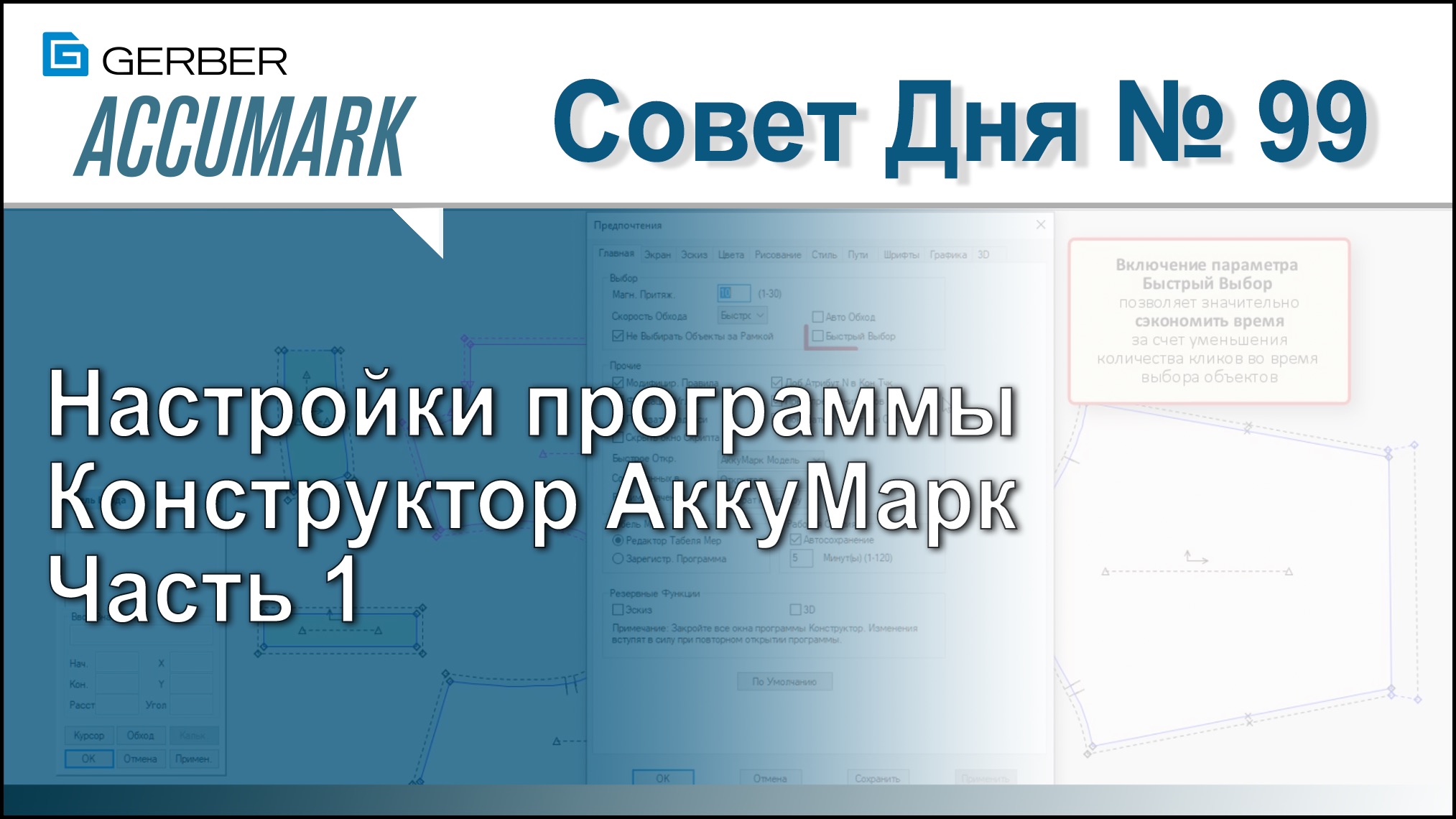 АккуМарк Совет №99 - Настройки программы Конструктор АккуМарк - Часть 1